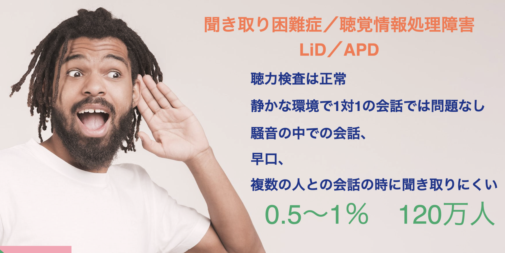 聞き取り困難症（LiD)／聴覚情報処理障害（APD)という、病気をご存知でしょうか？ | 朴澤耳鼻咽喉科ニュース＆ブログ